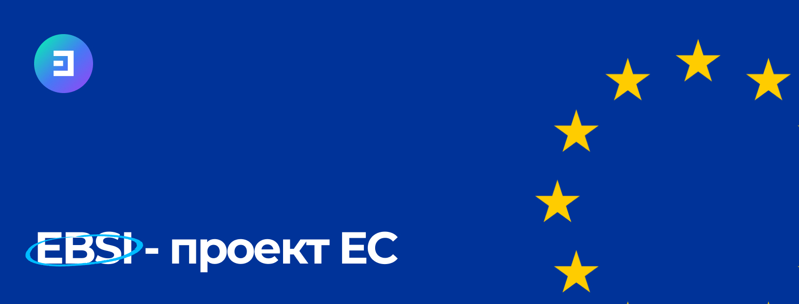 Европейская инфраструктура блокчейн-сервисов (EBSI)