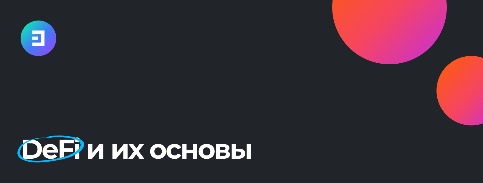 Объяснение 15 основных терминов в DeFi