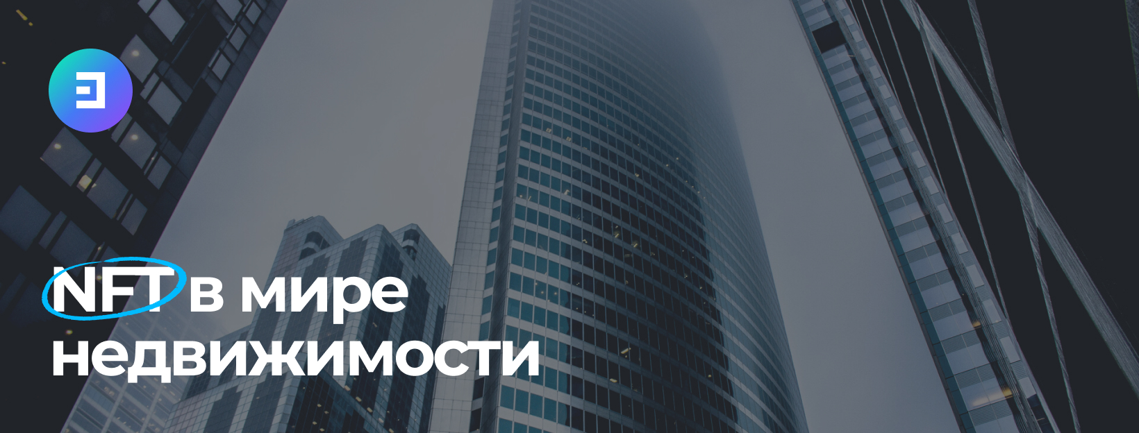 NFT и Blockchain на рынке недвижимости