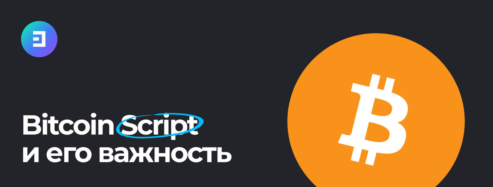Bitcoin Script: основы для начинающих