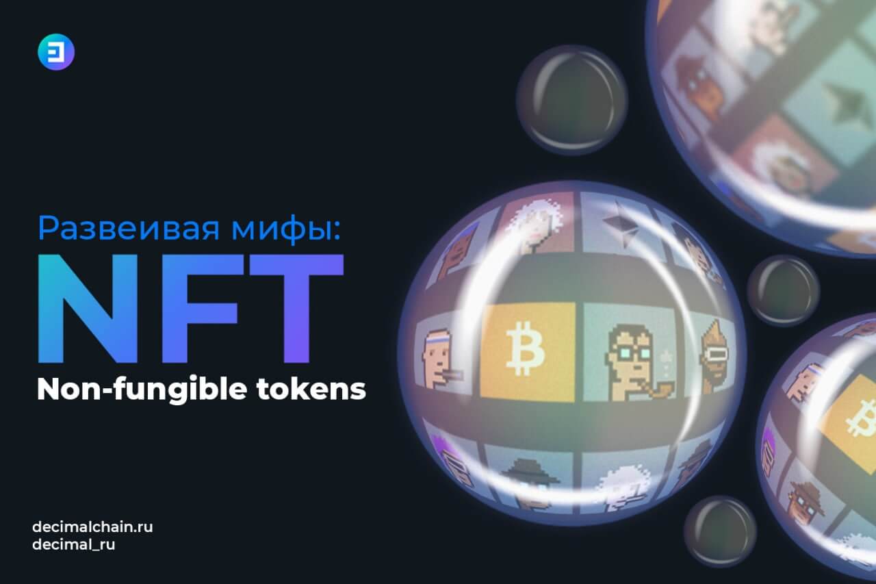 Развеивая мифы: NFT