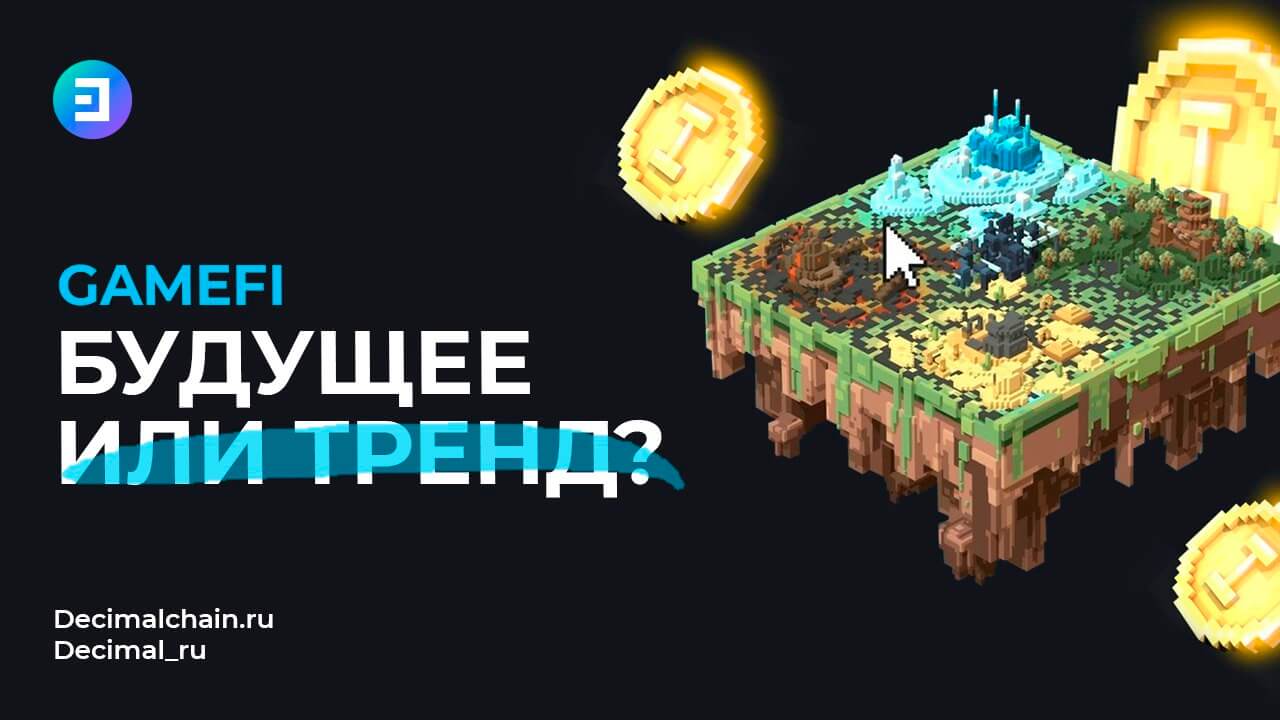 GameFi. Будущее или тренд?
