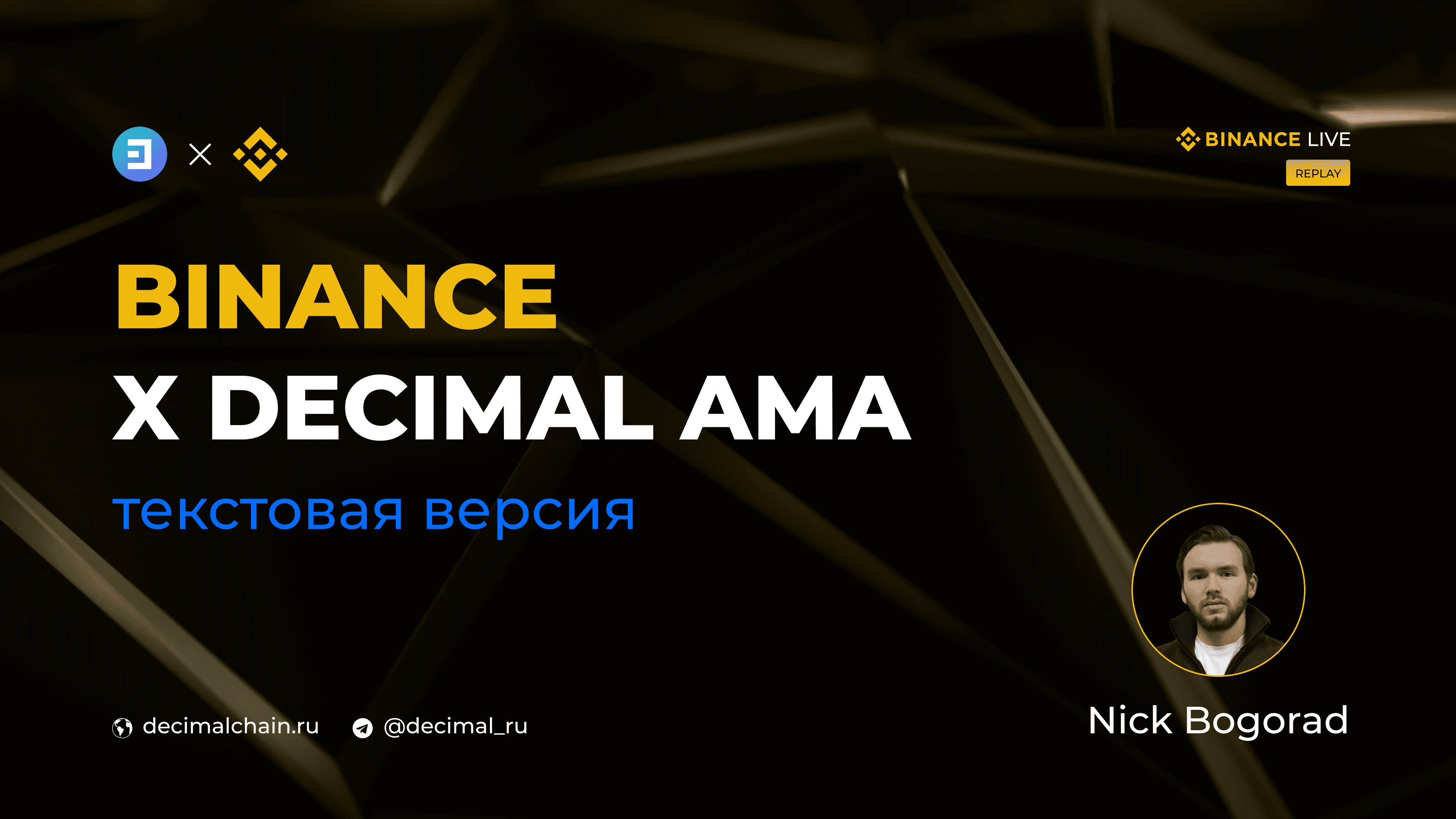 Blockchain news: АМА-сессия Decimal х Binance