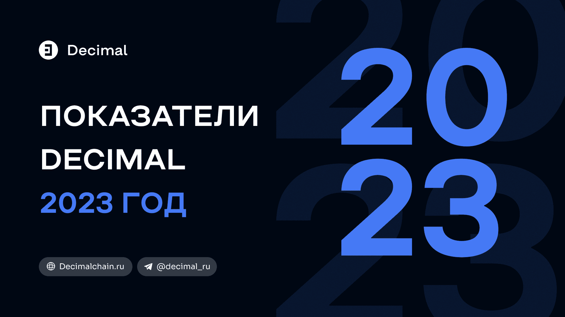Blockchain news: Показатели блокчейна Decimal за 2023 год
