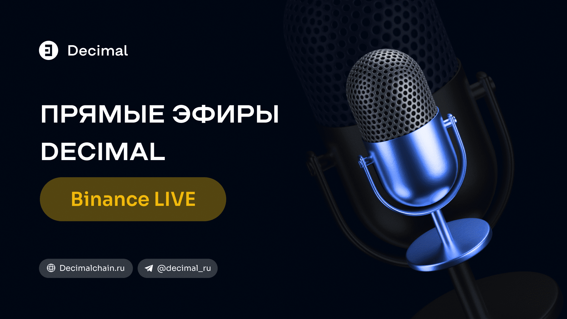 Blockchain news: Прямые эфиры Decimal