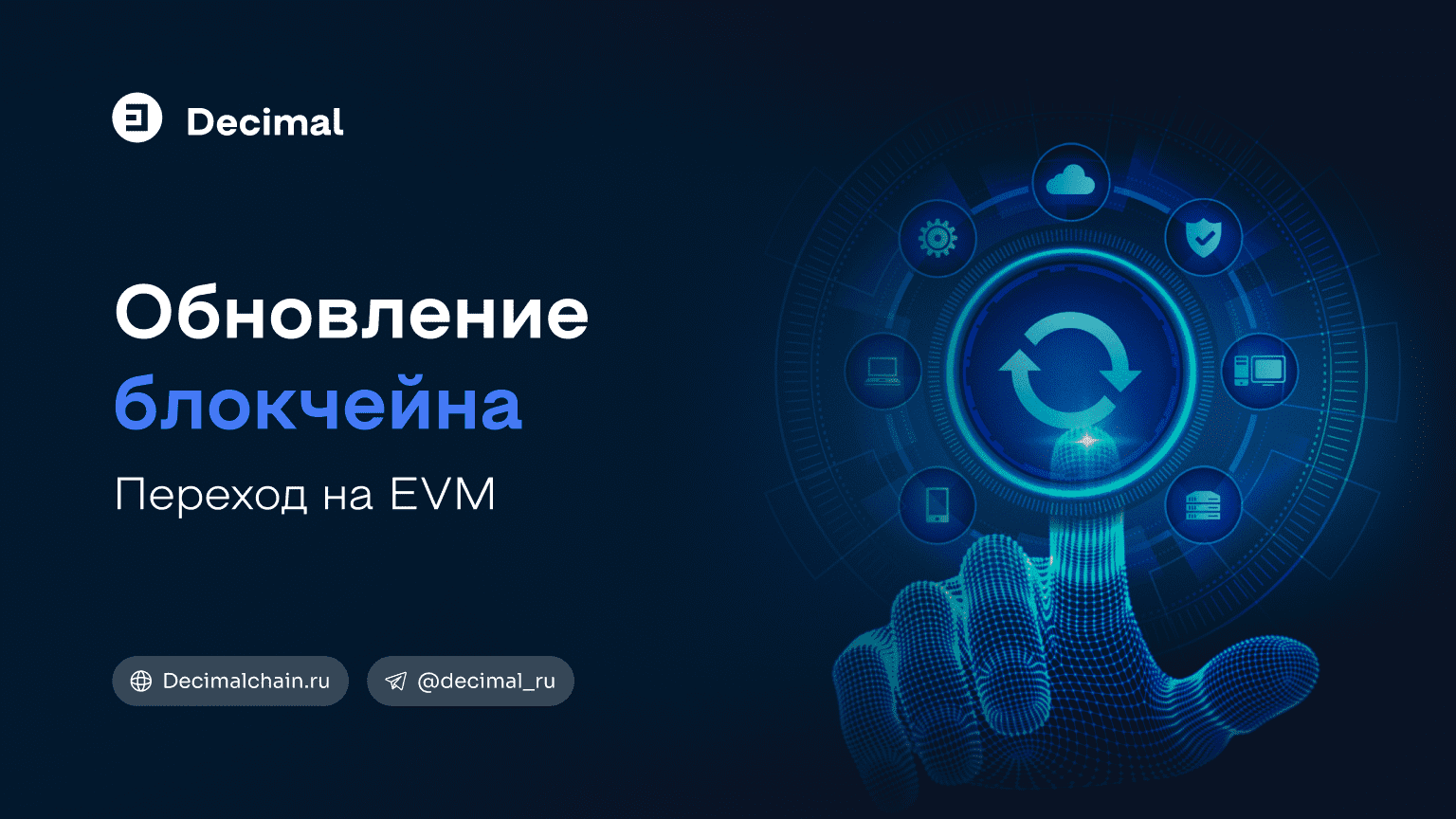 Blockchain news: Обновление блокчейна Decimal: Переход на EVM